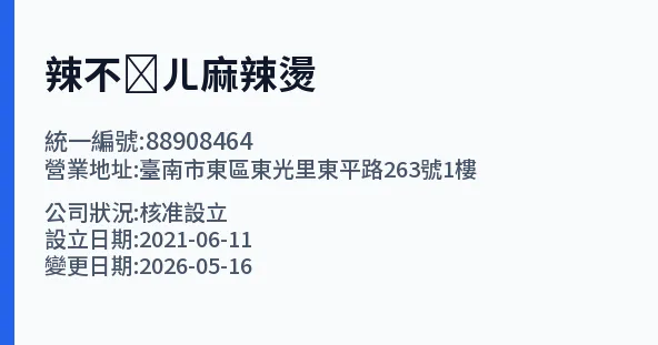 辣不喞ㄦ麻辣燙的照片-統編 88908464(臺南市) 公司登記資料與營業項目詳細圖表