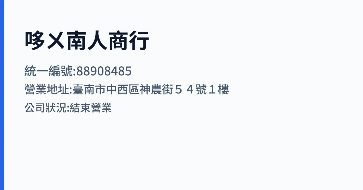 哆ㄨ南人商行 - 統編 88908485(臺南市) 公司登記資料與營業項目詳細圖表