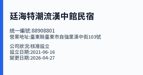 廷海特潮流漢中館民宿的照片-統編 88908801(臺東縣) 公司登記資料與營業項目詳細圖表