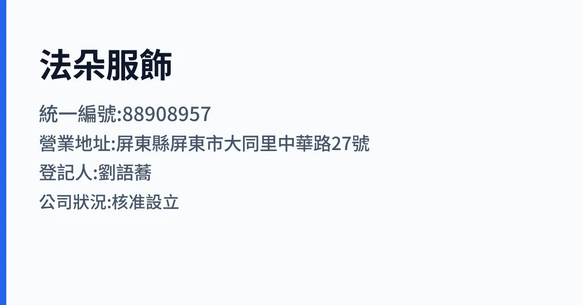 法朵服飾 - 統編 88908957(屏東縣) 公司登記資料與營業項目詳細圖表
