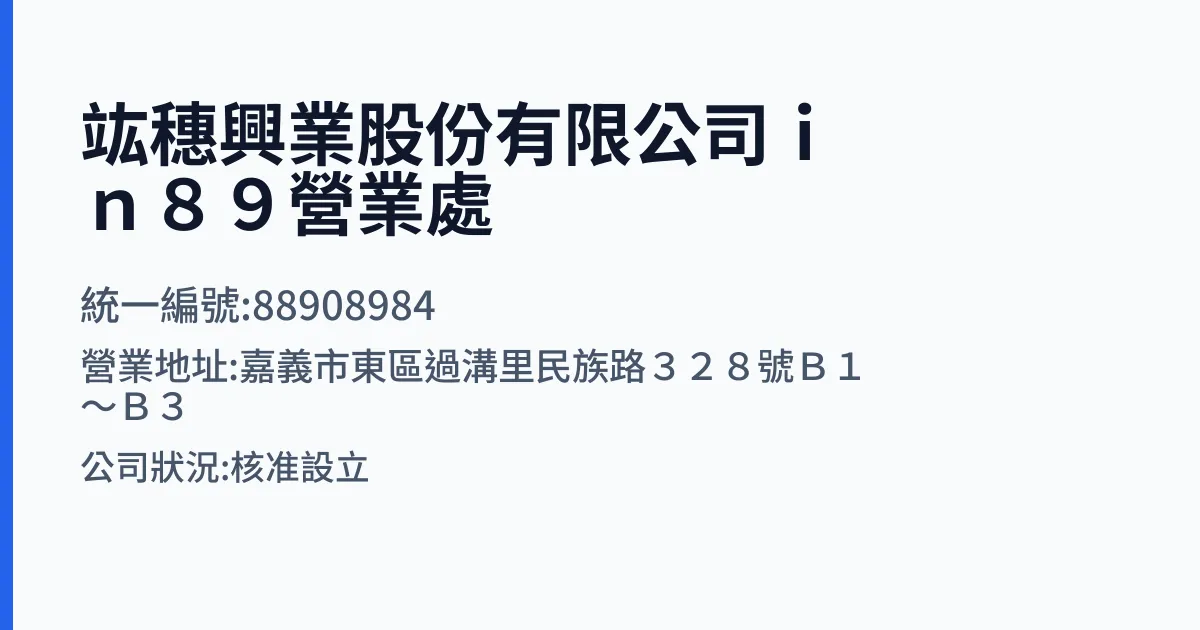 竑穗興業股份有限公司ｉｎ８９營業處 - 統編 88908984(嘉義市) 公司登記資料與營業項目詳細圖表