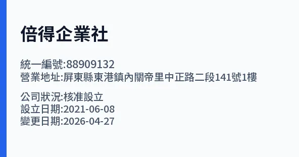 倍得企業社的照片-統編 88909132(屏東縣) 公司登記資料與營業項目詳細圖表