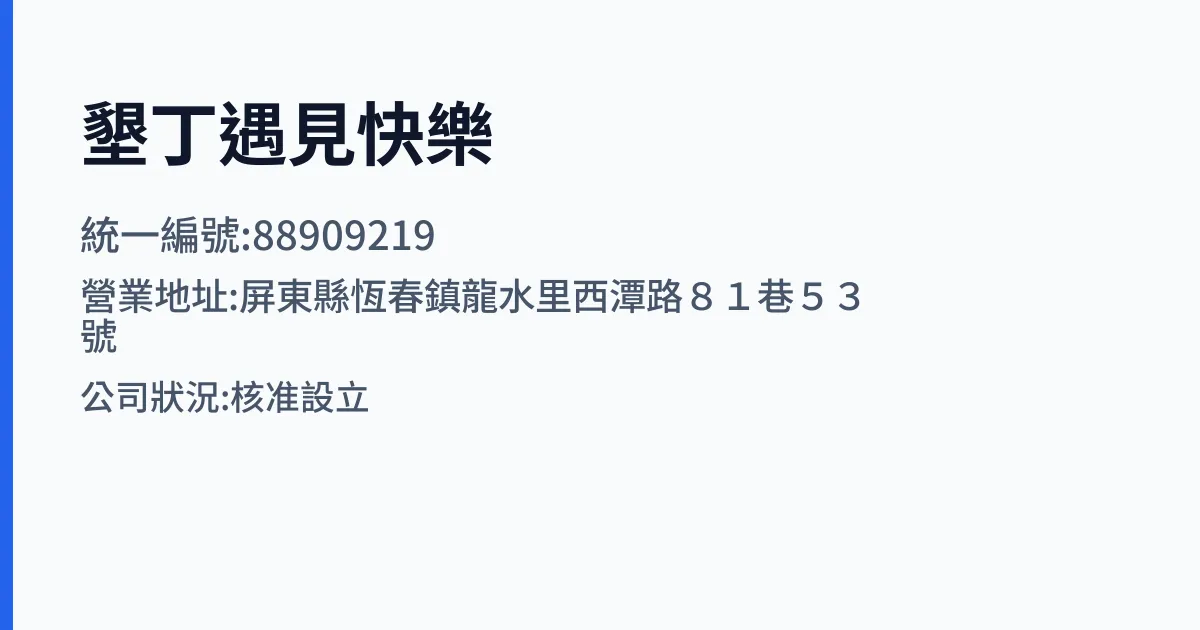 墾丁遇見快樂 - 統編 88909219(屏東縣) 公司登記資料與營業項目詳細圖表