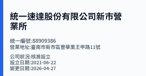 統一速達股份有限公司新市營業所的照片-統編 88909386(臺南市) 公司登記資料與營業項目詳細圖表