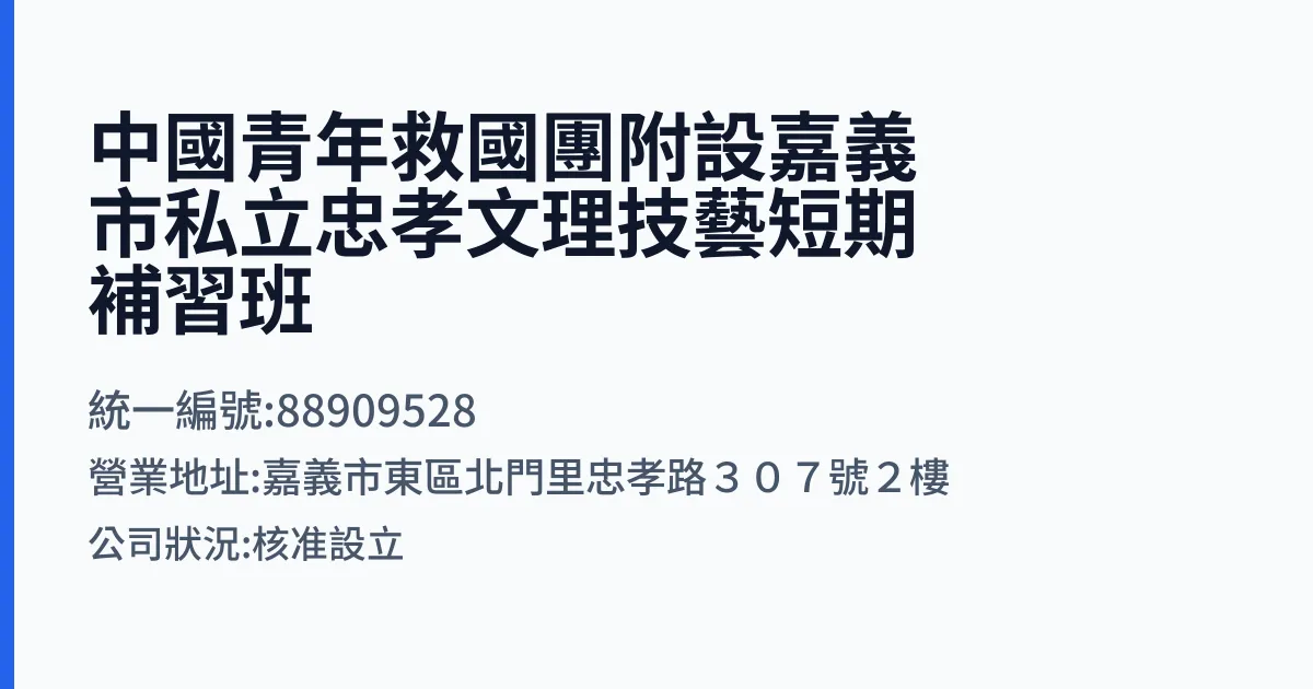 中國青年救國團附設嘉義市私立忠孝文理技藝短期補習班 - 統編 88909528(嘉義市) 公司登記資料與營業項目詳細圖表