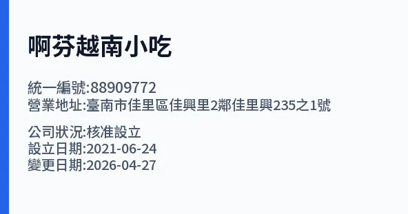 啊芬越南小吃的照片-統編 88909772(臺南市) 公司登記資料與營業項目詳細圖表