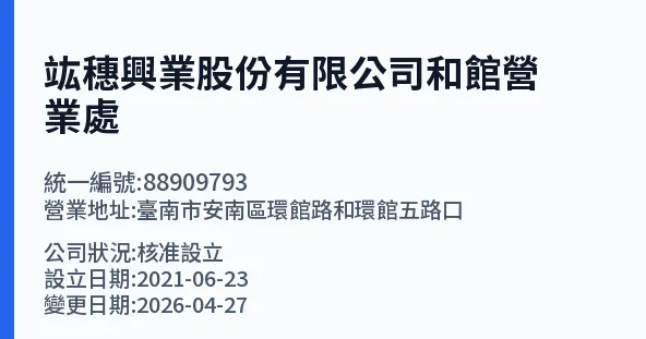 竑穗興業股份有限公司和館營業處的照片-統編 88909793(臺南市) 公司登記資料與營業項目詳細圖表