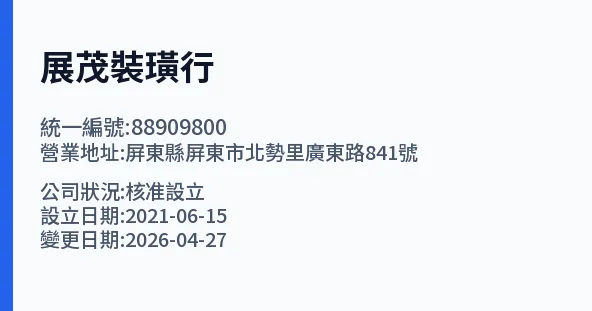 展茂裝璜行的照片-統編 88909800(屏東縣) 公司登記資料與營業項目詳細圖表
