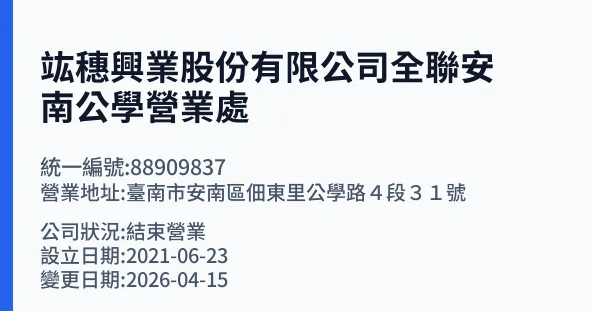 竑穗興業股份有限公司全聯安南公學營業處的照片-統編 88909837(臺南市) 公司登記資料與營業項目詳細圖表