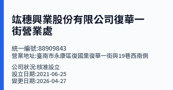 竑穗興業股份有限公司復華一街營業處的照片-統編 88909843(臺南市) 公司登記資料與營業項目詳細圖表