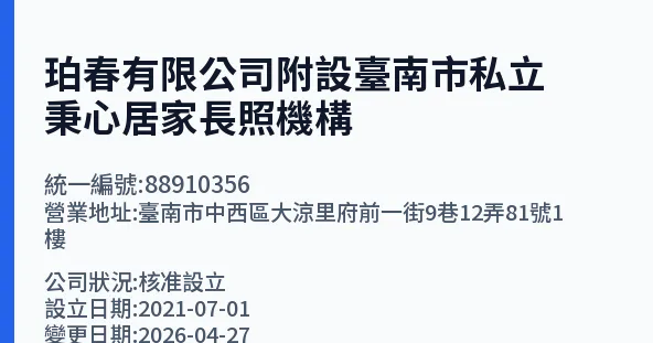 珀春有限公司附設臺南市私立秉心居家長照機構的照片-統編 88910356(臺南市) 公司登記資料與營業項目詳細圖表