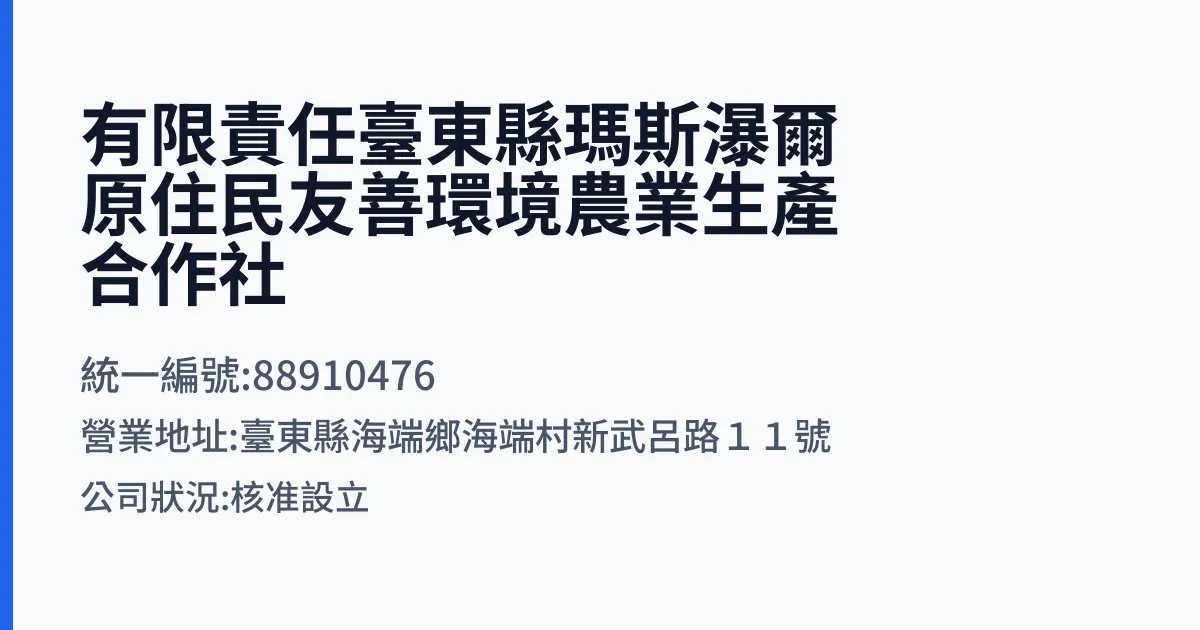 有限責任臺東縣瑪斯瀑爾原住民友善環境農業生產合作社 - 統編 88910476(臺東縣) 公司登記資料與營業項目詳細圖表
