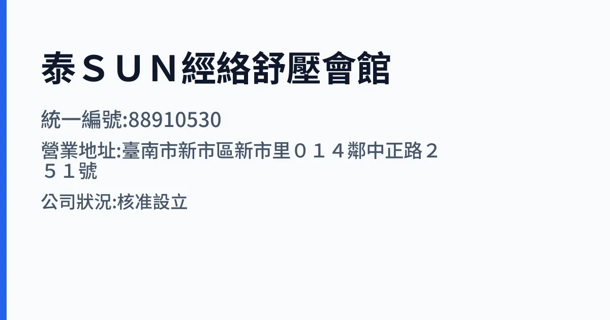 泰ＳＵＮ經絡舒壓會館 - 統編 88910530(臺南市) 公司登記資料與營業項目詳細圖表