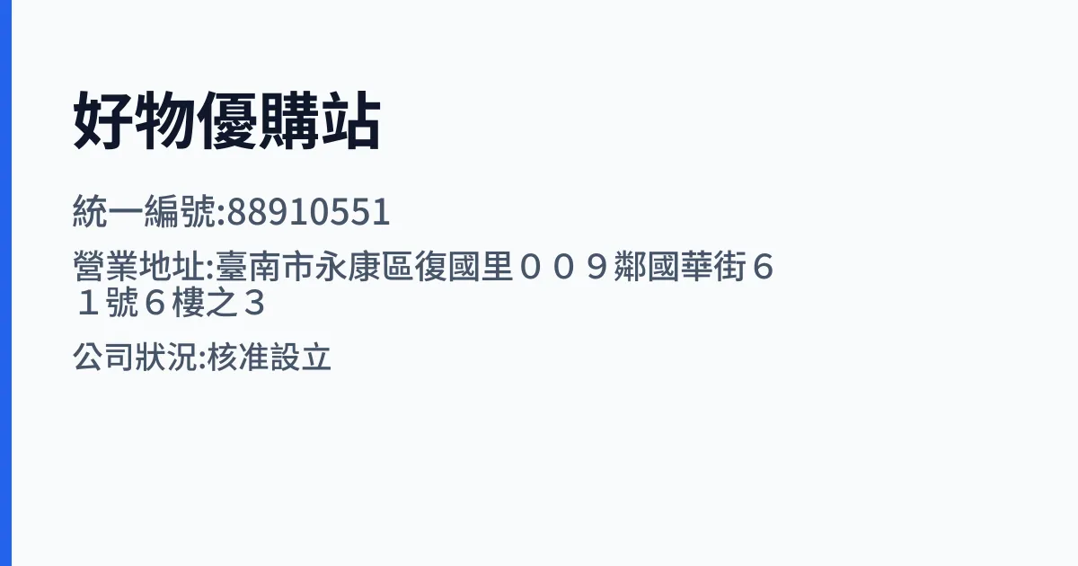 好物優購站 - 統編 88910551(臺南市) 公司登記資料與營業項目詳細圖表