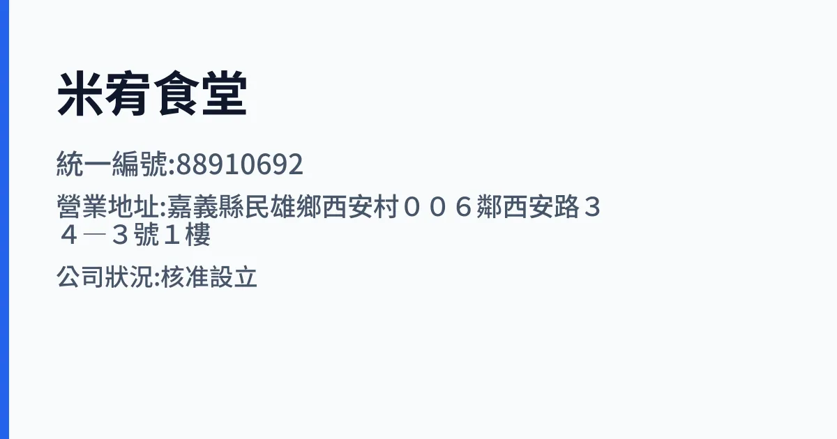 米宥食堂 - 統編 88910692(嘉義縣) 公司登記資料與營業項目詳細圖表