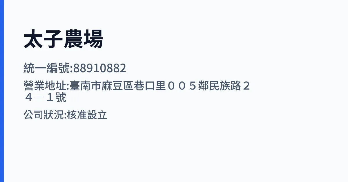 太子農場 - 統編 88910882(臺南市) 公司登記資料與營業項目詳細圖表