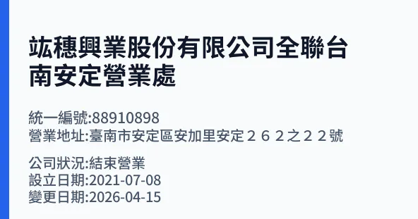 竑穗興業股份有限公司全聯台南安定營業處的照片-統編 88910898(臺南市) 公司登記資料與營業項目詳細圖表