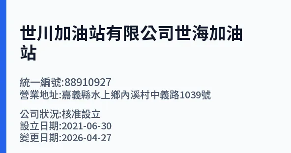 世川加油站有限公司世海加油站的照片-統編 88910927(嘉義縣) 公司登記資料與營業項目詳細圖表