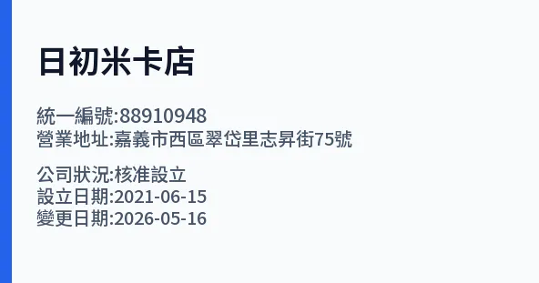 日初米卡店的照片-統編 88910948(嘉義市) 公司登記資料與營業項目詳細圖表