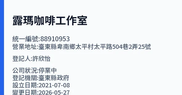 露瑪咖啡工作室的照片-統編 88910953(臺東縣) 公司登記資料與營業項目詳細圖表