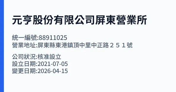 元亨股份有限公司屏東營業所的照片-統編 88911025(屏東縣) 公司登記資料與營業項目詳細圖表