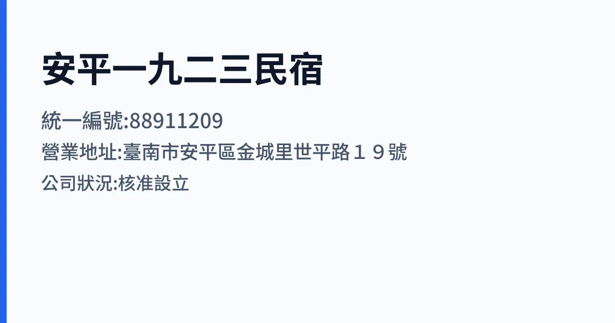 安平一九二三民宿 - 統編 88911209（臺南市） 公司登記資料與營業項目詳細圖表