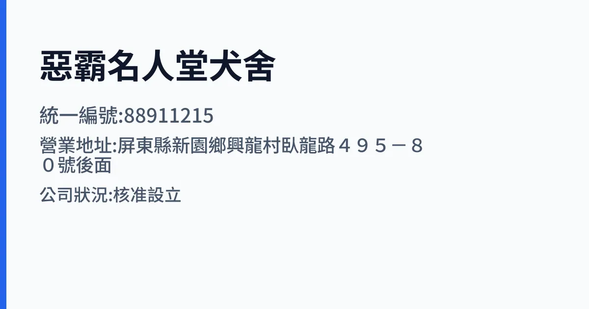 惡霸名人堂犬舍 - 統編 88911215(屏東縣) 公司登記資料與營業項目詳細圖表