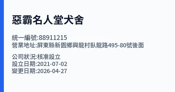 惡霸名人堂犬舍的照片-統編 88911215(屏東縣) 公司登記資料與營業項目詳細圖表
