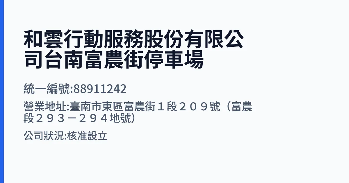 和雲行動服務股份有限公司台南富農街停車場 - 統編 88911242(臺南市) 公司登記資料與營業項目詳細圖表