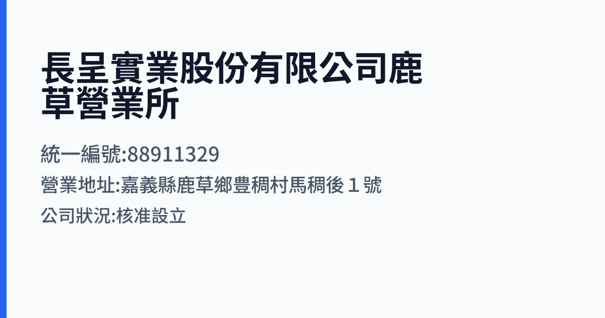 長呈實業股份有限公司鹿草營業所 - 統編 88911329(嘉義縣) 公司登記資料與營業項目詳細圖表