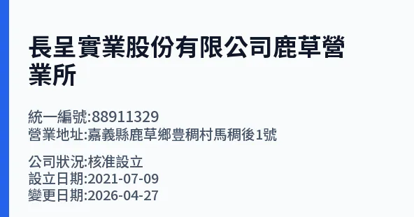 長呈實業股份有限公司鹿草營業所的照片-統編 88911329(嘉義縣) 公司登記資料與營業項目詳細圖表