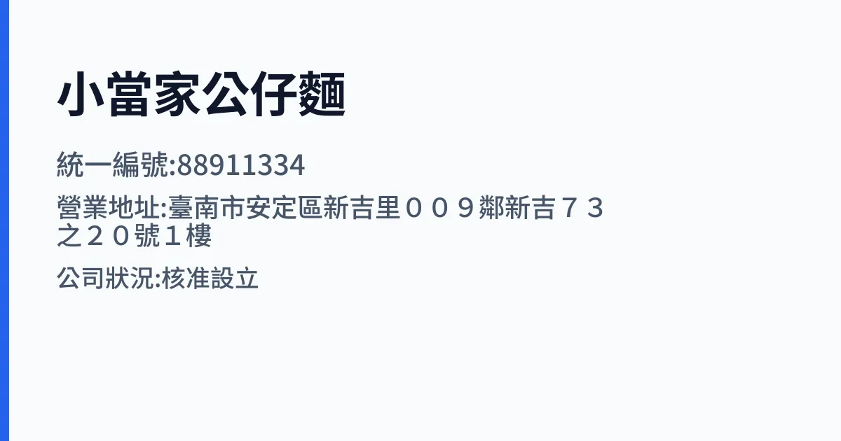 小當家公仔麵 - 統編 88911334(臺南市) 公司登記資料與營業項目詳細圖表