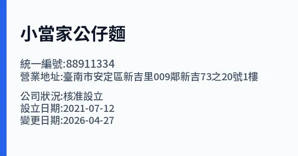 小當家公仔麵的照片-統編 88911334(臺南市) 公司登記資料與營業項目詳細圖表