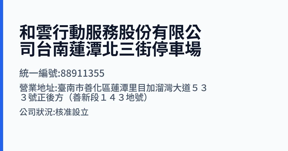 和雲行動服務股份有限公司台南蓮潭北三街停車場 - 統編 88911355(臺南市) 公司登記資料與營業項目詳細圖表