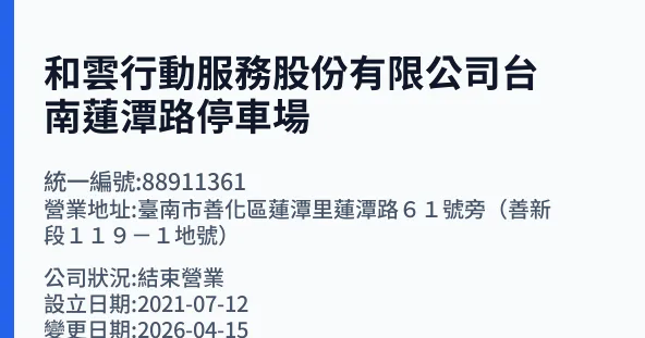 和雲行動服務股份有限公司台南蓮潭路停車場的照片-統編 88911361(臺南市) 公司登記資料與營業項目詳細圖表