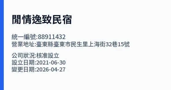 閒情逸致民宿的照片-統編 88911432(臺東縣) 公司登記資料與營業項目詳細圖表