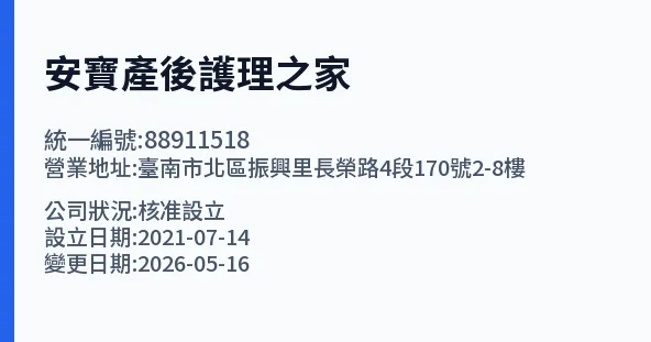 安寶產後護理之家的照片-統編 88911518(臺南市) 公司登記資料與營業項目詳細圖表