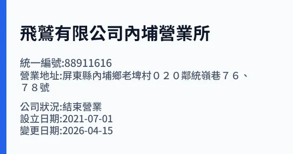飛鷲有限公司內埔營業所的照片-統編 88911616(屏東縣) 公司登記資料與營業項目詳細圖表