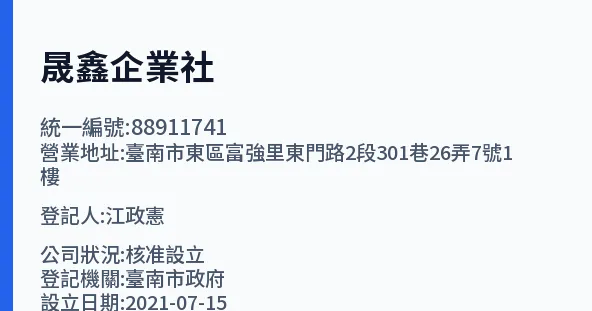晟鑫企業社的照片-統編 88911741(臺南市) 公司登記資料與營業項目詳細圖表