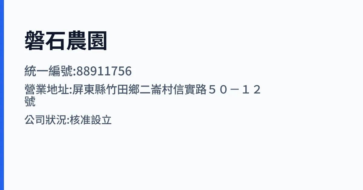 磐石農園 - 統編 88911756(屏東縣) 公司登記資料與營業項目詳細圖表