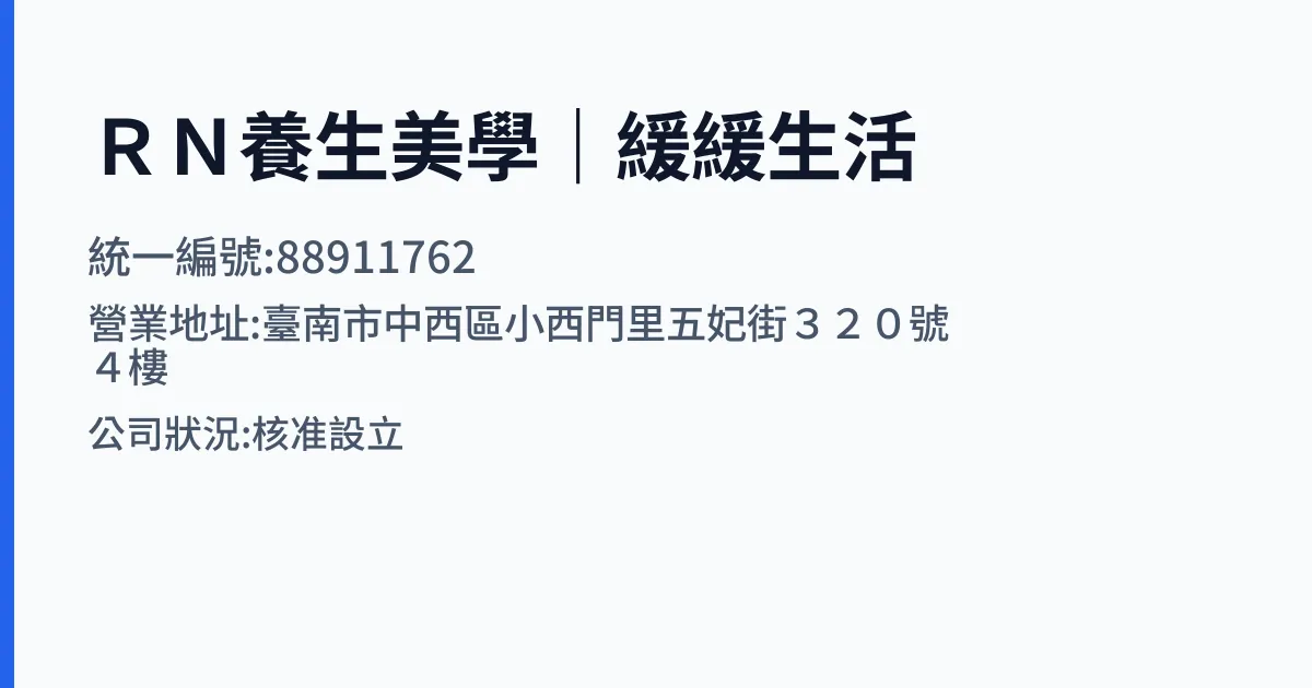 ＲＮ養生美學｜緩緩生活 - 統編 88911762(臺南市) 公司登記資料與營業項目詳細圖表