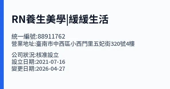 RN養生美學|緩緩生活的照片-統編 88911762(臺南市) 公司登記資料與營業項目詳細圖表