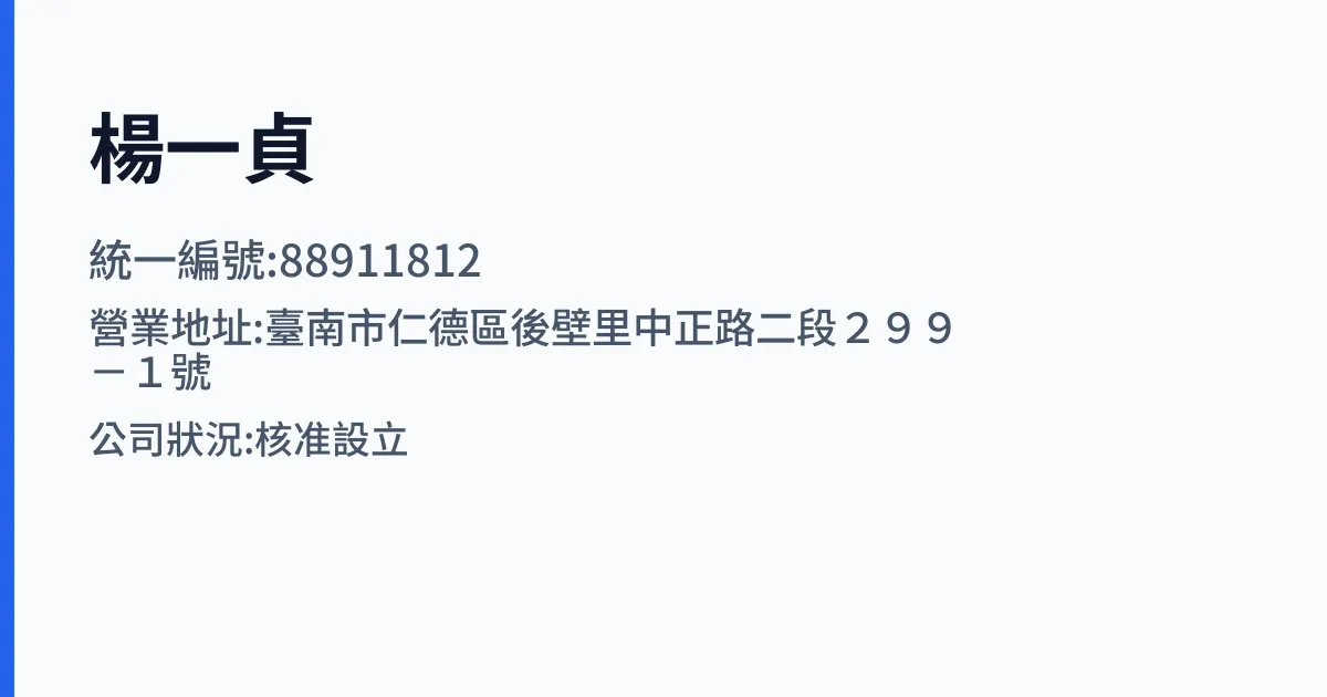 楊一貞 - 統編 88911812(臺南市) 公司登記資料與營業項目詳細圖表