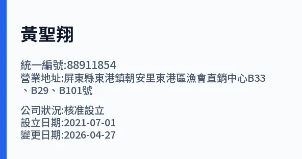黃聖翔的照片-統編 88911854(屏東縣) 公司登記資料與營業項目詳細圖表