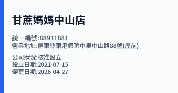 甘蔗媽媽中山店的照片-統編 88911881(屏東縣) 公司登記資料與營業項目詳細圖表