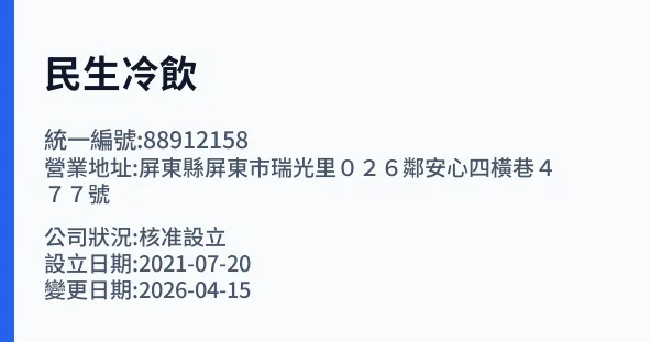 民生冷飲的照片-統編 88912158(屏東縣) 公司登記資料與營業項目詳細圖表