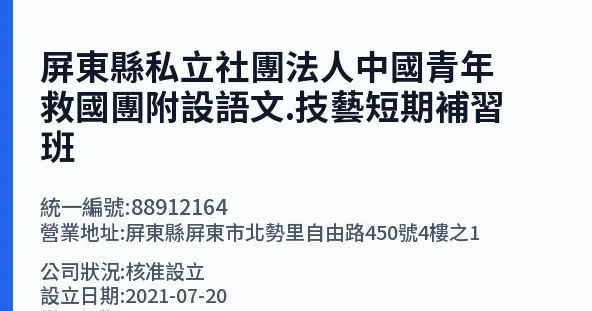 屏東縣私立社團法人中國青年救國團附設語文.技藝短期補習班的照片-統編 88912164(屏東縣) 公司登記資料與營業項目詳細圖表
