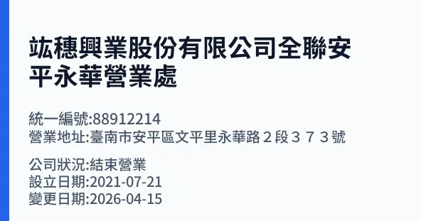 竑穗興業股份有限公司全聯安平永華營業處的照片-統編 88912214(臺南市) 公司登記資料與營業項目詳細圖表