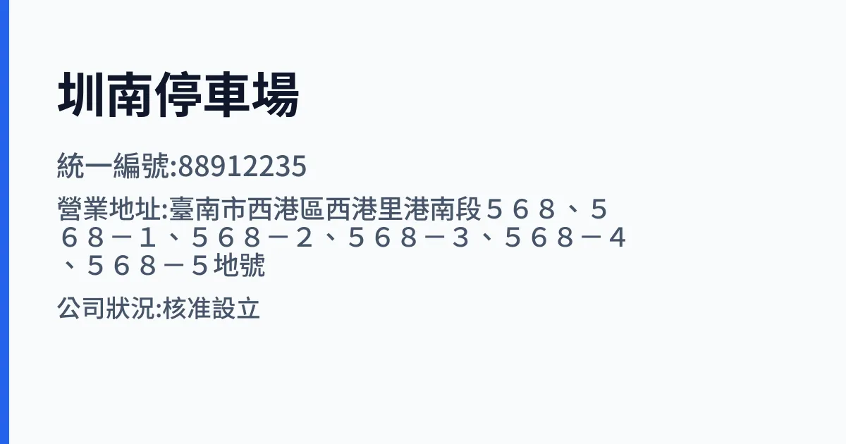 圳南停車場 - 統編 88912235(臺南市) 公司登記資料與營業項目詳細圖表