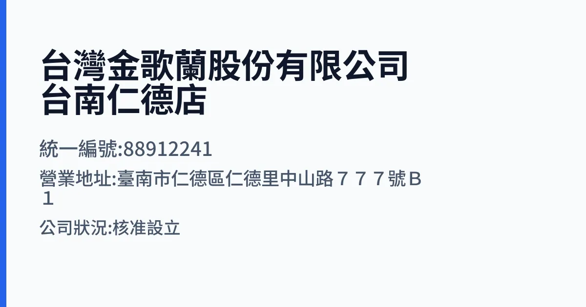 台灣金歌蘭股份有限公司台南仁德店 - 統編 88912241(臺南市) 公司登記資料與營業項目詳細圖表